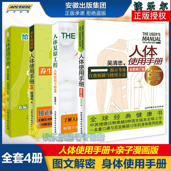 正版包邮4册 人体使用手册1全新修订版+人体使用手册2：人体复原工程+人体使用手册3：养生的逻辑+人体使用手册:亲子漫画版 吴清忠养生人体健康 自愈机制 使用方法 改善健康 穴位知识