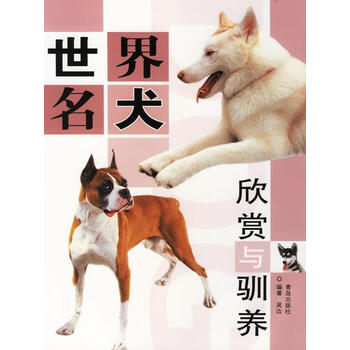世界名犬欣赏与驯养 吴边　编著【正版书】