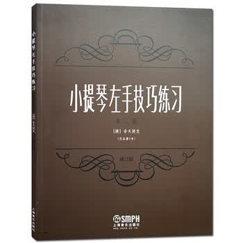 小提琴左手技巧练习 （第2册作品第1号 修订版）