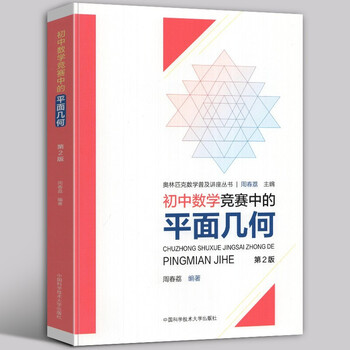 【新书现货】初中数学竞赛中的平面几何 第2版 周春荔编著 奥林匹克数学普及讲座丛书 中科大