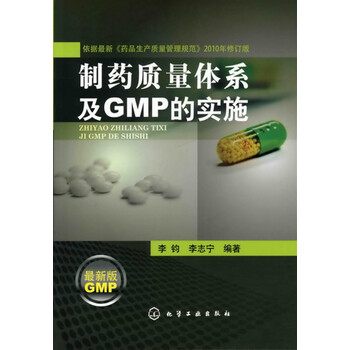 制药质量体系及GMP的实施
