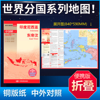 印度尼西亚 东帝汶地图中英文双面覆膜折叠商务旅游留学世界分国系列