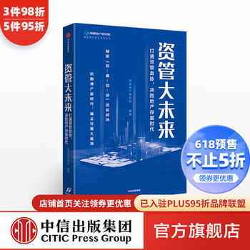 资管大未来 打通资管血脉，决胜地产存量时代 明源地产研究院 中信出版社图书