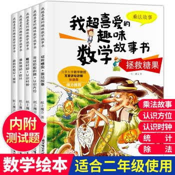 数学绘本二年级 适合小学生二年级2上下册课外阅读的书籍必读老师推荐我喜爱的趣味数学故事书6岁以上儿童