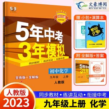 2023新版五年中考三年模拟九年级上册化学人教版初三上册练习册九年级上化学同步练习册刷题初中初三化学全练全解