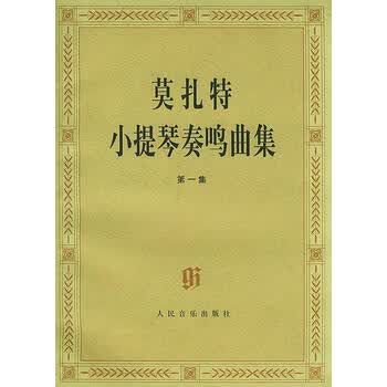 莫扎特小提琴奏鸣曲集:集