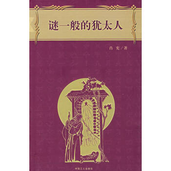 谜一般的犹太人