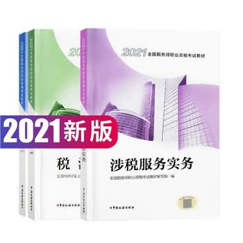 备考2022年全国税务师职业资格考试教材 税务师2022教材 税法一 税法二 涉税服务实务 全套3本