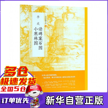 李成读碑窠石图小寒林图/中国绘画名品