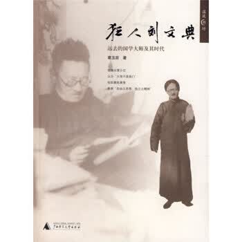 狂人刘文典:远去的国学大师及其时代 9787563374663