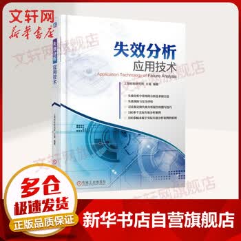 失效分析应用技术
