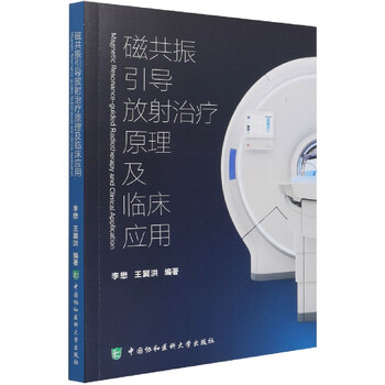 磁共振引导放疗操作及临床应用 李懋,王冀洪