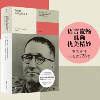致后代：布莱希特诗选德语诗歌伟大革新者、备受文学界推崇的“20世纪最自如的诗人”