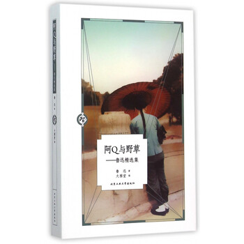 阿Q与野草--鲁迅精选集/人生智库文丛