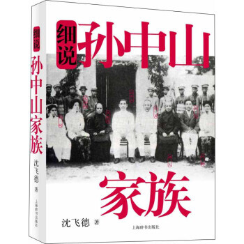 细说中国近代家族史书系 细说孙中山家族