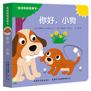 低幼纸板故事书《你好，小狗》