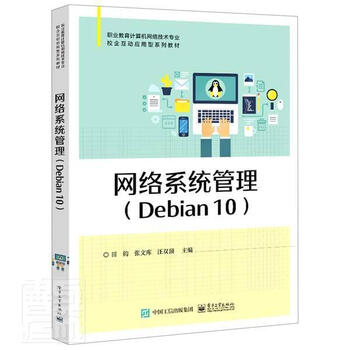网络系统管理:Debian 10(教材)书田钧计算机与互联网书籍