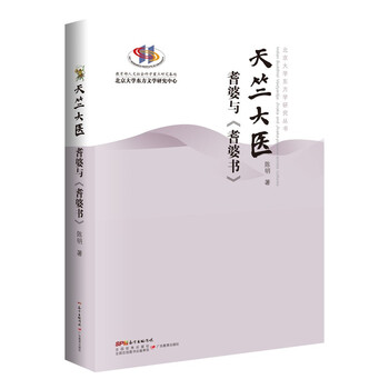 [正版图书]天竺大医：耆婆与《耆婆书》