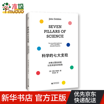 科学的七大支柱：冰难以置信的轻以及其他科学惊奇