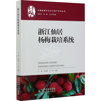 浙江仙居杨梅栽培系统 图书