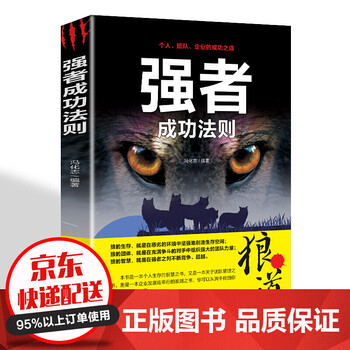 强者成功法则成就个人团队企业铁血定律猎夫编著【特价专区】