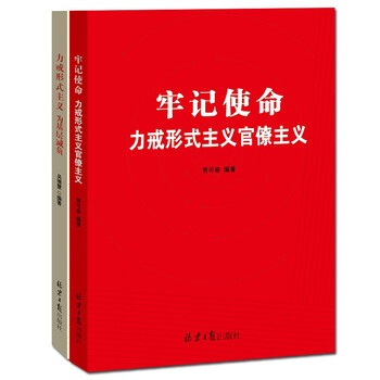 牢记使命力戒形式主义官僚主义+力戒形式主义为基层减负（套装2册）