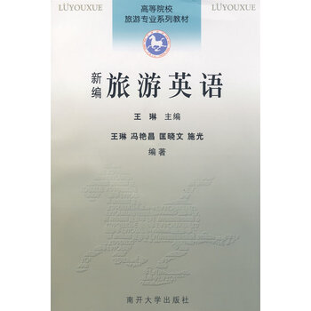 旅游英语 王琳