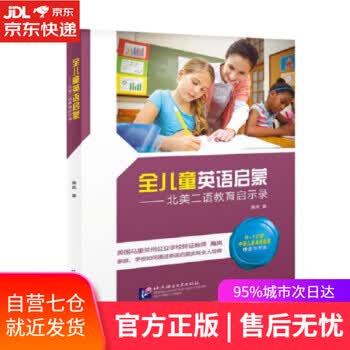 【正版图书】全儿童英语启蒙 北美二语教育启示录 海岚 著 北京语言大学出版社