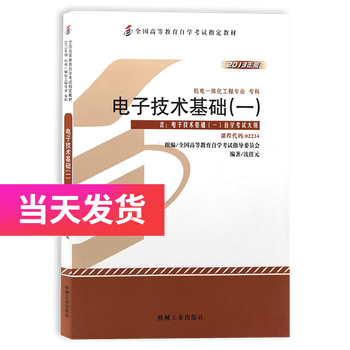 正版自考教材 02234 2234 电子技术基础（一）