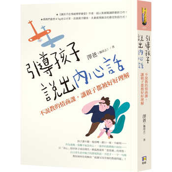 预售 泽爸（魏玮志）引导孩子说出内心话：不说教的情商课，让亲子都被好好理解如何