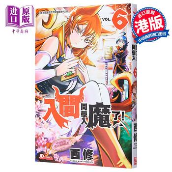 漫画 入间同学入魔了! 6 西修 港版漫画书 玉皇朝
