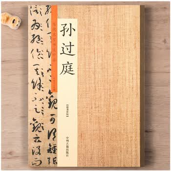 【】历代名家书法珍品 孙过庭书谱 佛遗教经 草书字帖 草书千字文碑帖毛笔书法字帖
