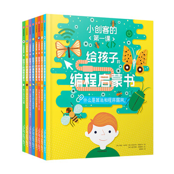 给孩子的编程启蒙书（套装全8册）给孩子更系统更全面的编程知识 ，小创客的第一课