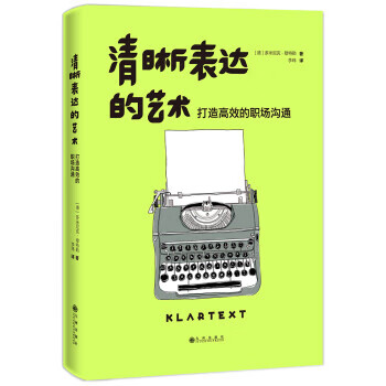 清晰表达的艺术:打造高效的职场沟通 [德] 多米尼克·穆特勒,李玮