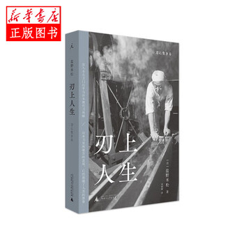 刃上人生  广西师范大学出版社  (日)盐野米松 著 刘睿琳 译 新华书店正版图书