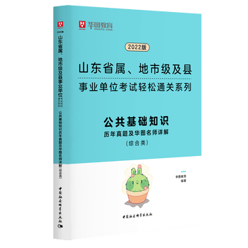 华图2022山东省事业单位考试用书事业编制综合类公共基础知识教材历年真题试卷烟台青岛 真题单本