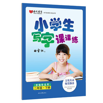 田雪松小学生写字课课练（部编版适用）·二年级·下册
