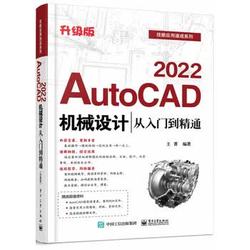 AutoCAD 2022机械设计从入门到精通（升级版）
