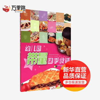 幼儿园带量四季食谱