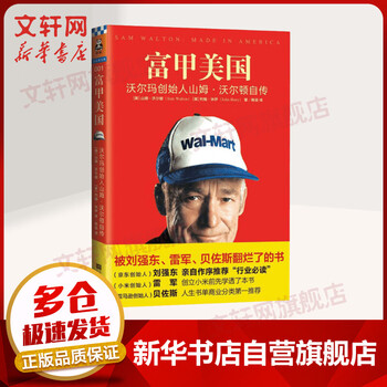 富甲美国 沃尔玛创始人山姆·沃尔顿自传