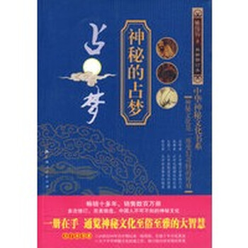 9787219018682 正版  神秘的占梦 姚伟钧 广西人民出版社