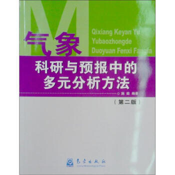 气象科研与预报中的多元分析方法