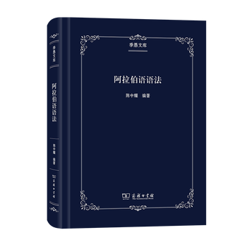 阿拉伯语语法(精)/季愚文库