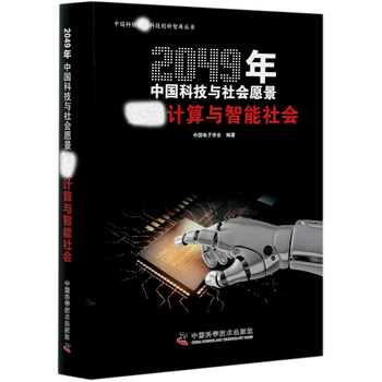 计算与智能社会(2049年中国科技与社会愿景)/中国科协科技创新智库丛书