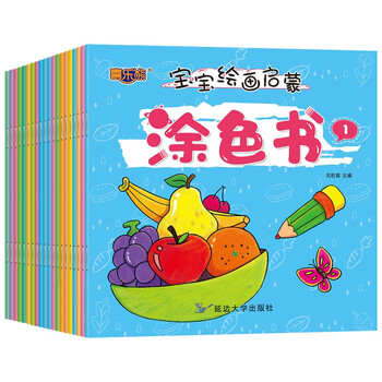 【49选五】宝宝绘画启蒙涂色书（共20册） [0-6岁]