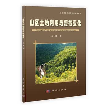 山区土地利用与覆被变化