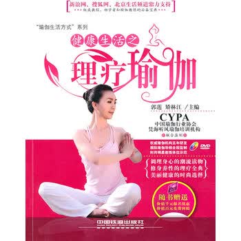 健康生活之理疗瑜伽
