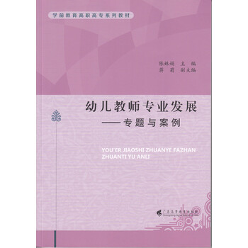 幼儿教师专业发展-专题与案例【正版图书】