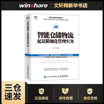智能仓储物流、配送精细化管理实务