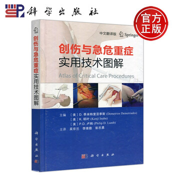 现货包邮 科学 创伤与急危重症实用技术图解 美 季米特里亚季斯 中文翻译版 科学出版社